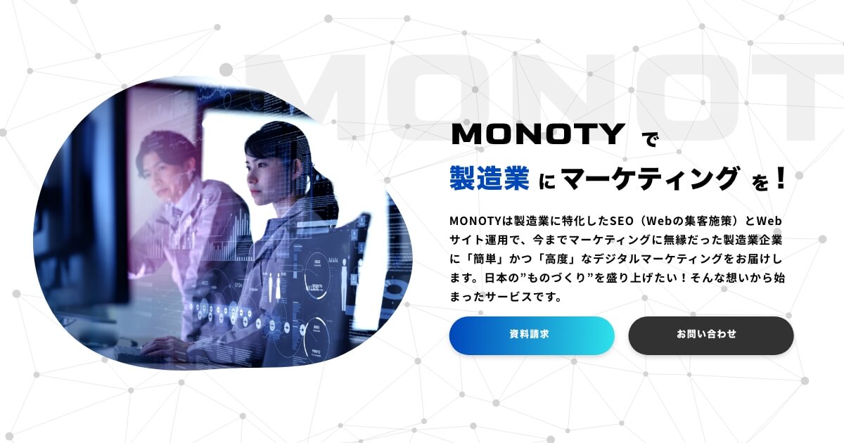MONOTY | 製造業特化型SEO・Webマーケテイング支援サービス